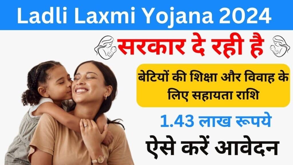 Ladli Laxmi Yojana 2024: 21 की उम्र में मिलेगी लाखों की धनराशि, जानें ...